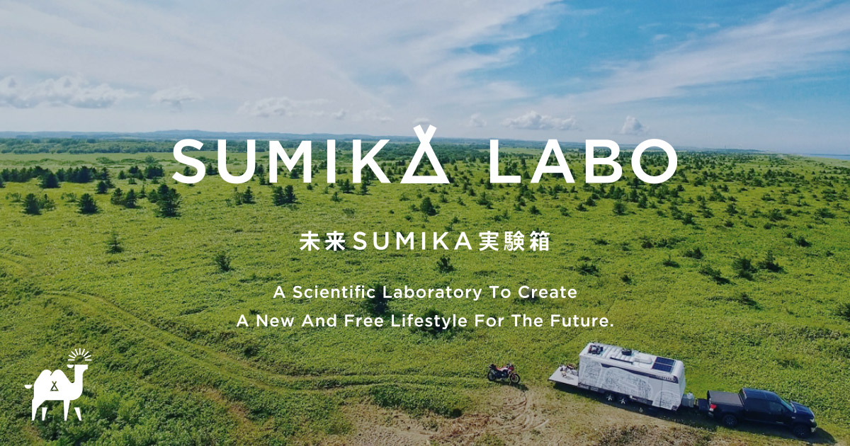 INTERVIEWのREPORT & NEWS | REPORT & NEWS | 未来SUMIKA実験箱